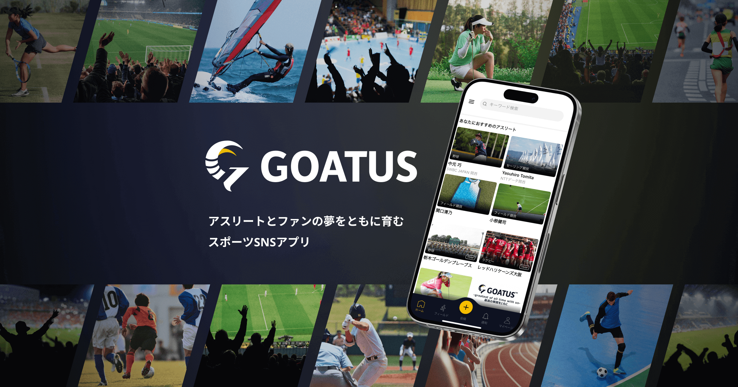 GOATUS(ゴータス)｜アスリートとファンの夢をともに育むスポーツSNSアプリ